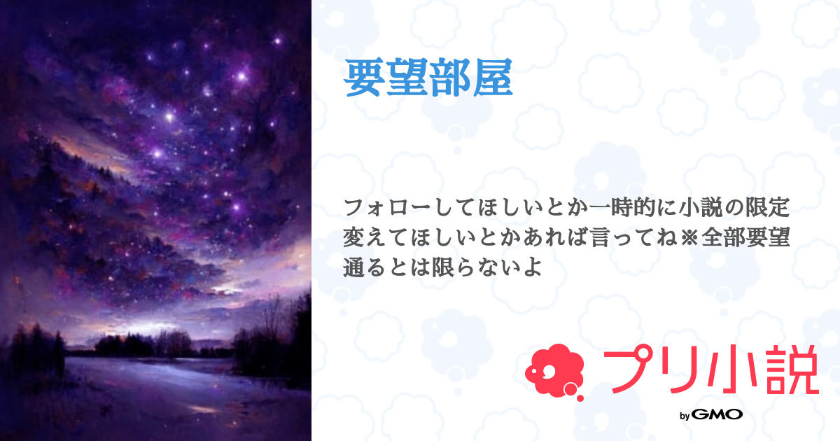 要望部屋 全1話 【連載中】（桜雪さんの小説） 無料スマホ夢小説ならプリ小説 Bygmo